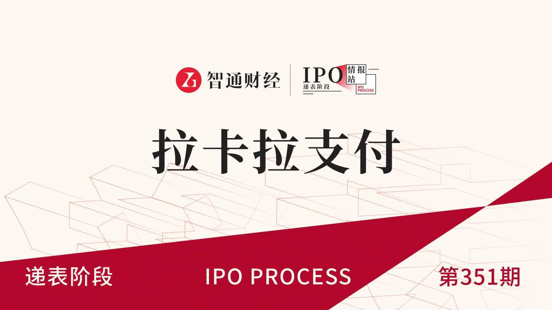 港股IPO递表第351期:数字支付提供商拉卡拉支付