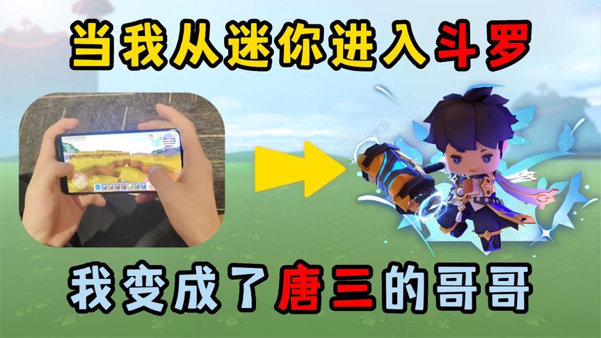迷你世界:迷你斗罗系列!关于我来到斗罗大陆,32集一口气看完!