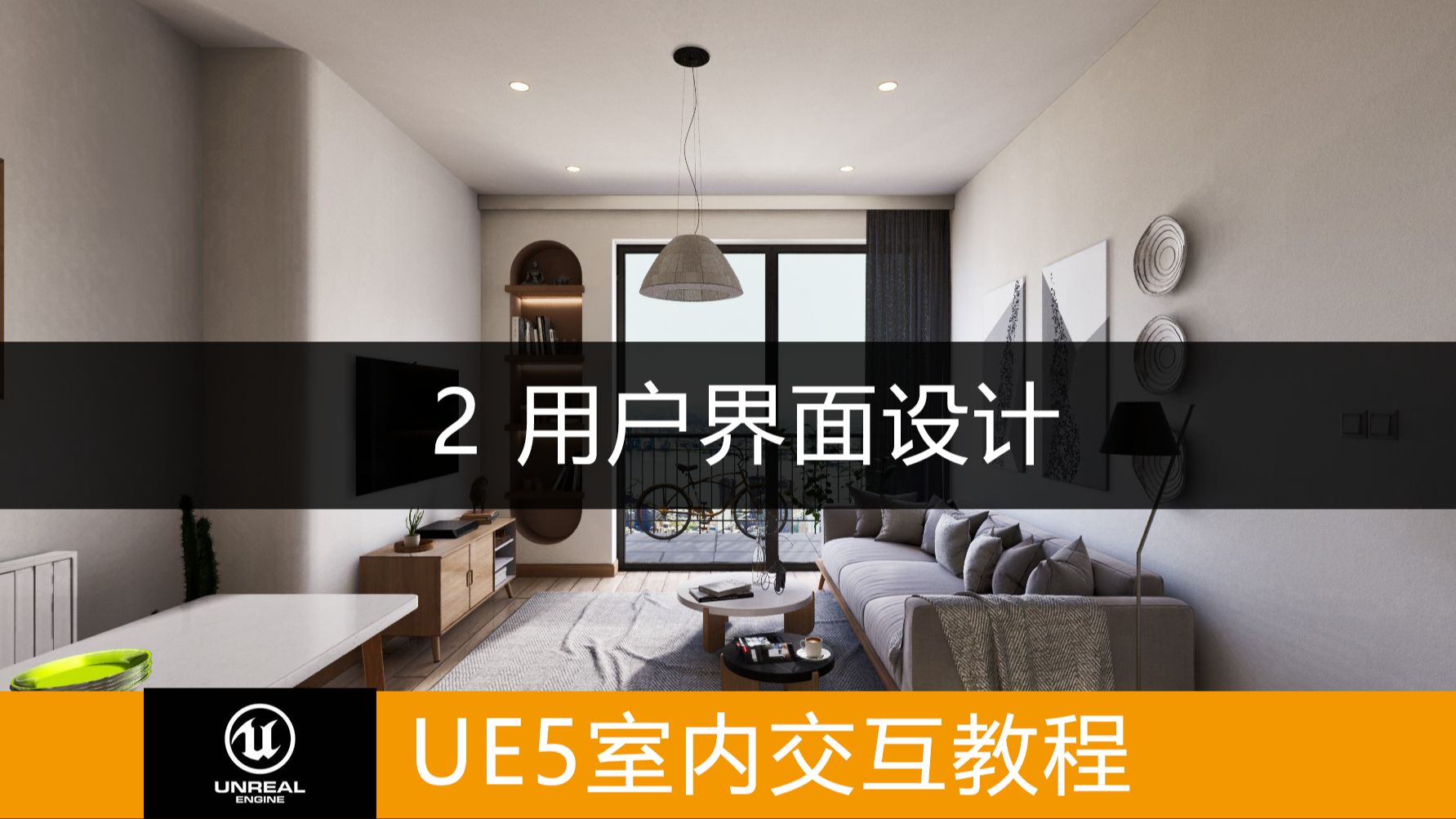 2 用户界面设计