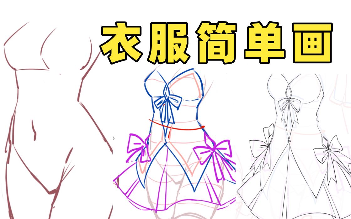 【绘画教程】衣服很难画?学会这些技巧,快速掌握衣服画法!
