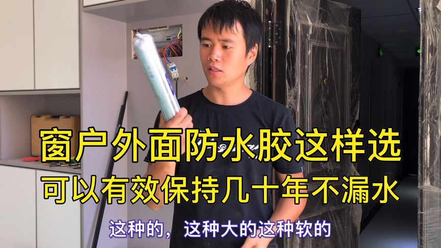 断桥铝封阳台,外面防水胶特别重要,胶怎么选?弄不好会渗水进屋