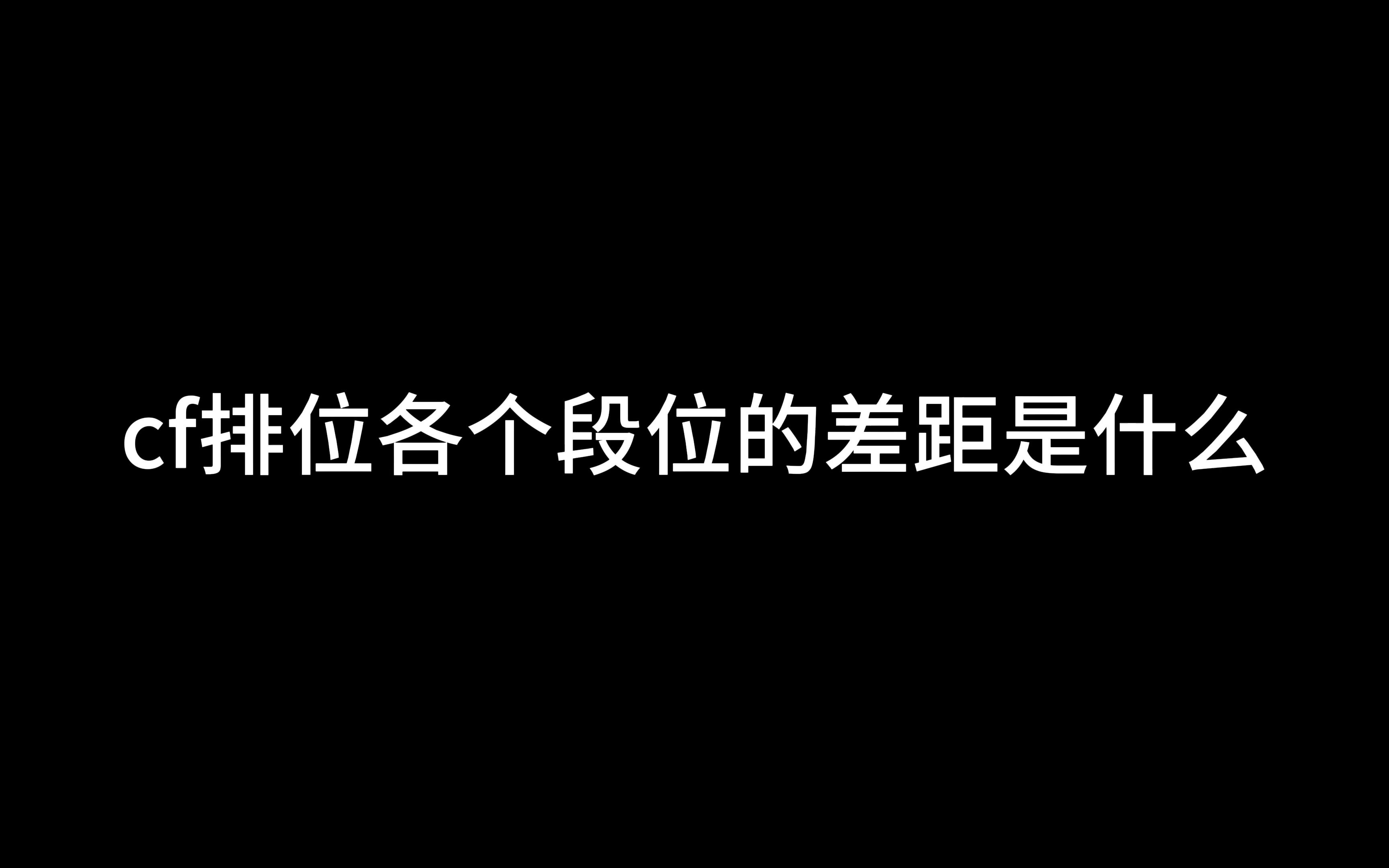 cf排位各个段位的差距是什么?_穿越火线