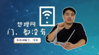 封面wifi密码总被破解, 10年资深工程师教你1招, 想蹭网门都没有