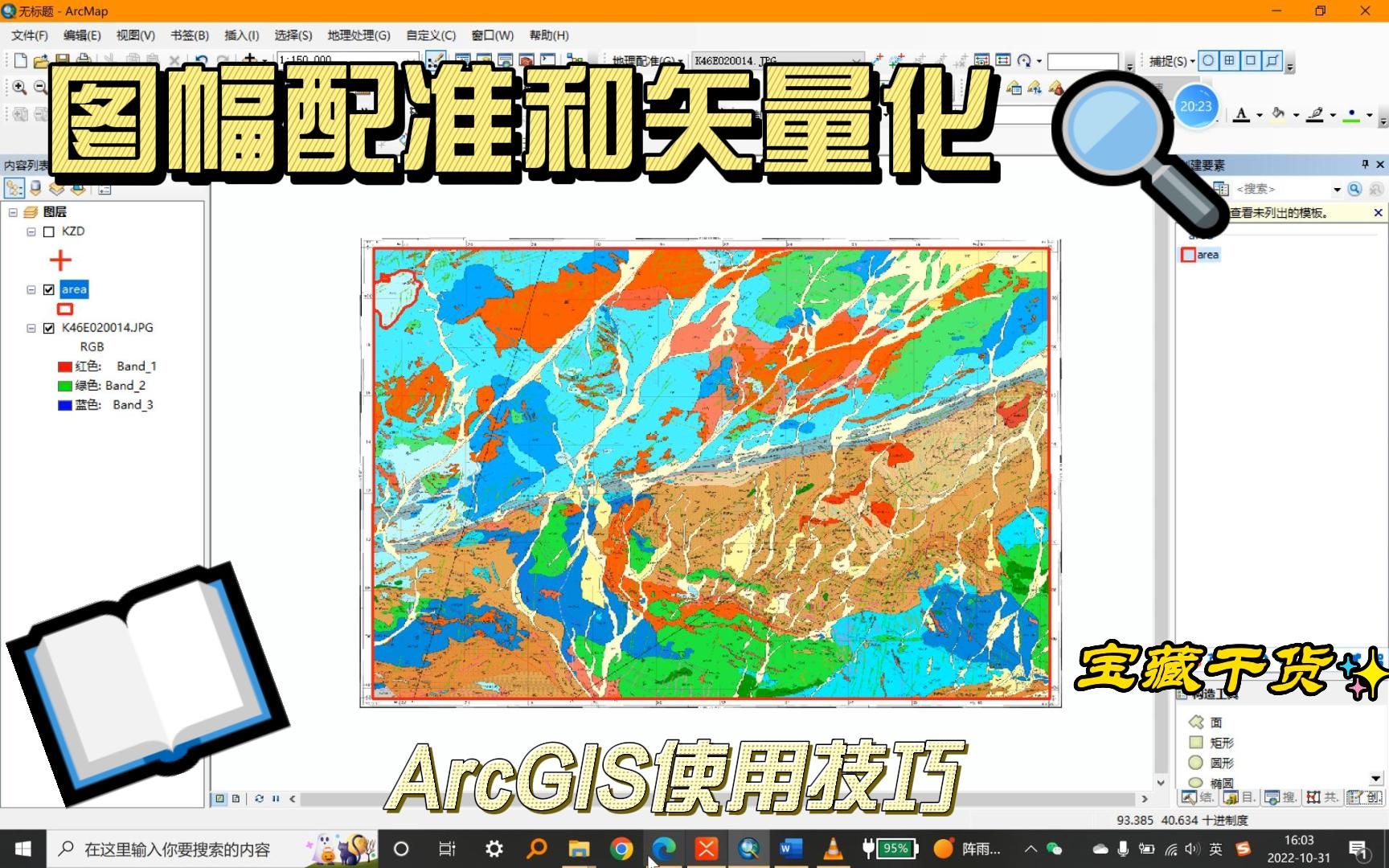 图幅地理配准与矢量化