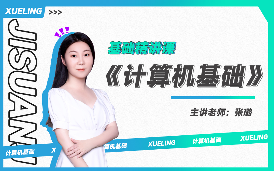 计算机【基础精讲课】