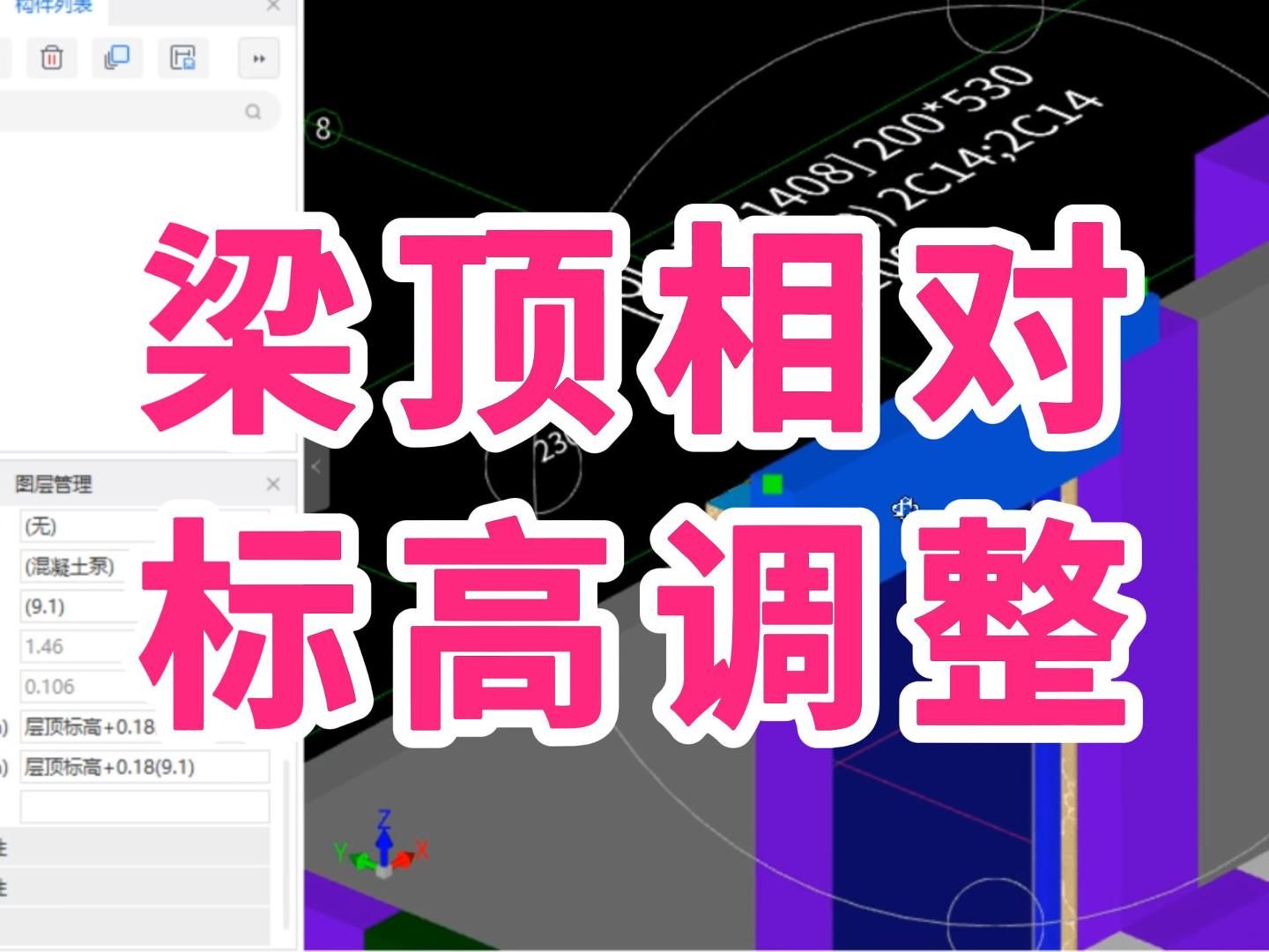 ...级教程/广联达土建建模教程/广联达建模教学 教程/梁顶相对标高调整