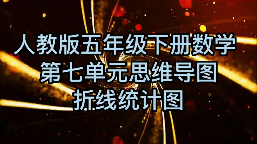 人教版五年级下册数学第七单元思维导图,折线统计图知识点总结