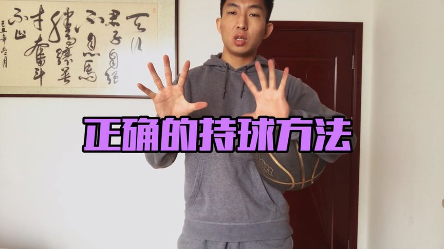 篮球新手正确持球方法