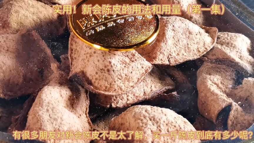 实用!新会陈皮的用法和用量(第一集)#健康养生 #知识分享