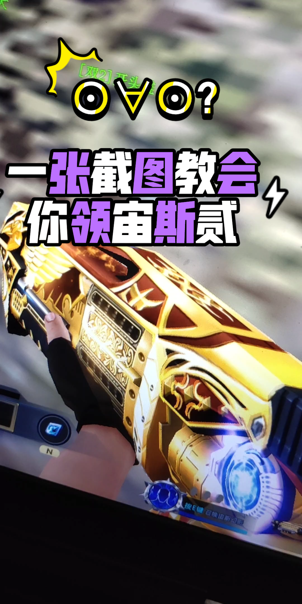 生死狙击:免费领宙斯之手贰,最简单,最直接的方法!