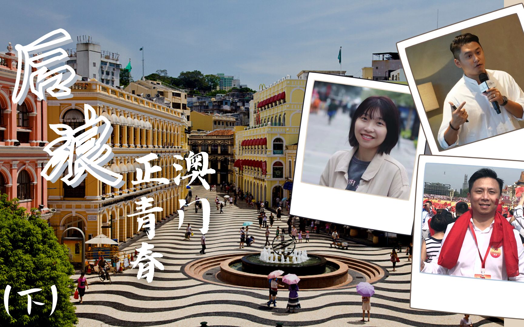 在澳门学习葡萄牙语是什么体验?来听“澳门学姐”怎么说!