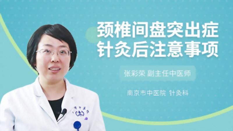 颈椎间盘突出症针灸后注意事项