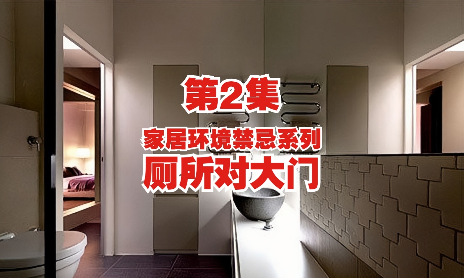 为什么大门不能对着厕所门?