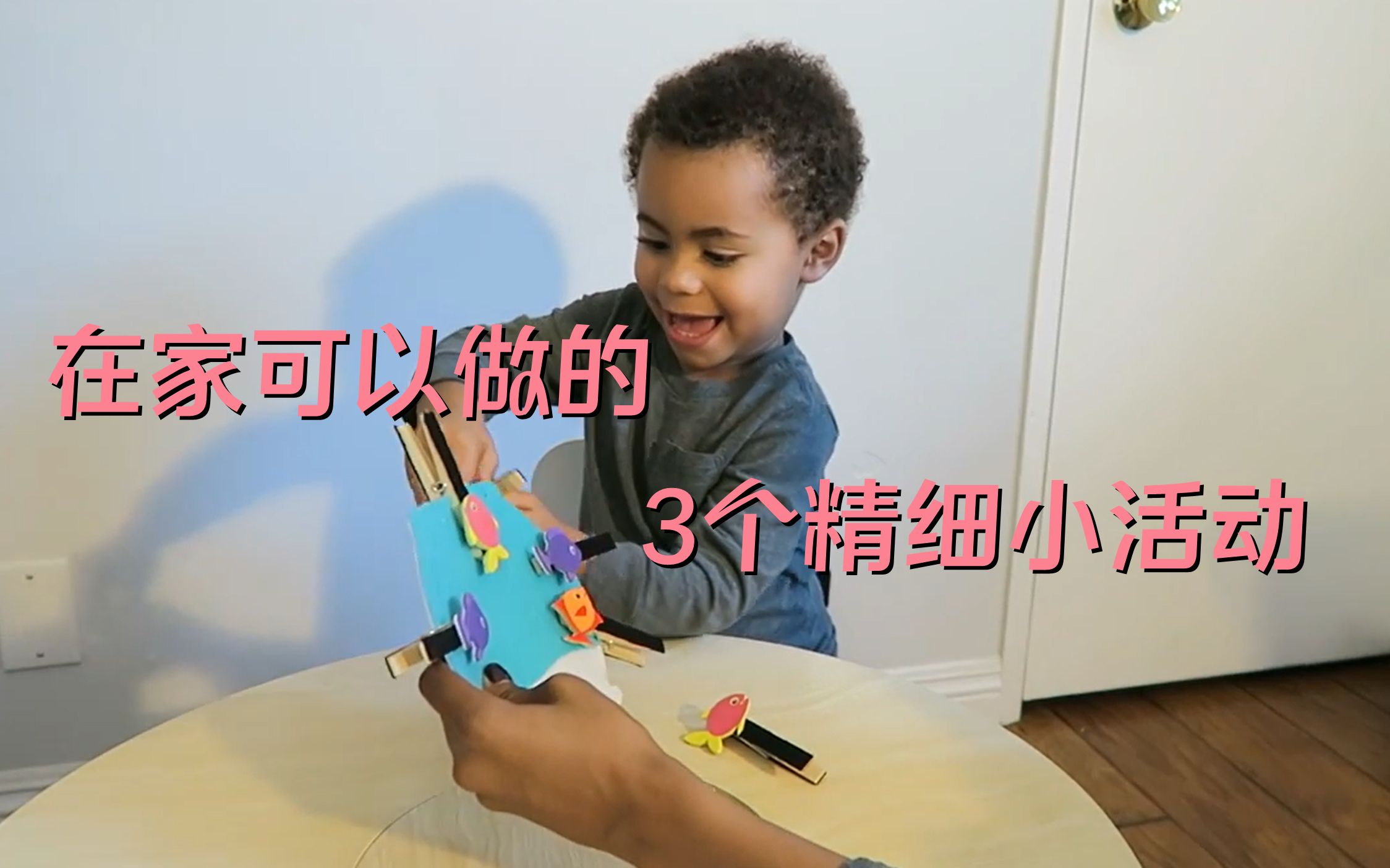 适合幼儿的3个居家精细活动