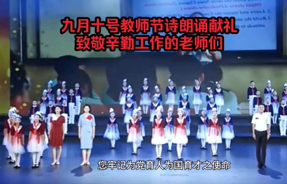 九月教师节师生节目《九月是一首教育的诗》教师节节目 诗歌朗诵 ...