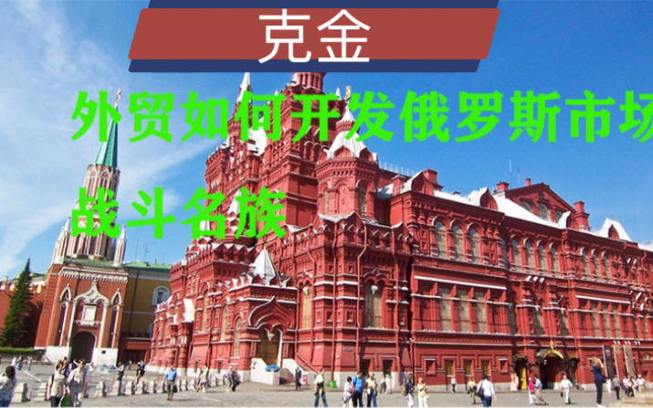 如何更有效的开发俄罗斯市场客户?外贸如何开发俄罗斯市场?俄罗斯...