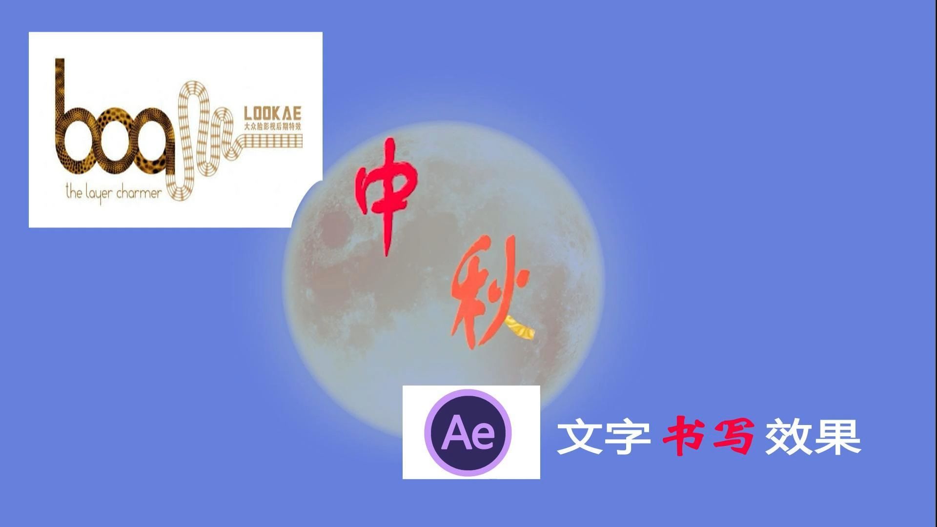 AE中文字书写效果,用Boa插件轻松实现。一起来看看吧!