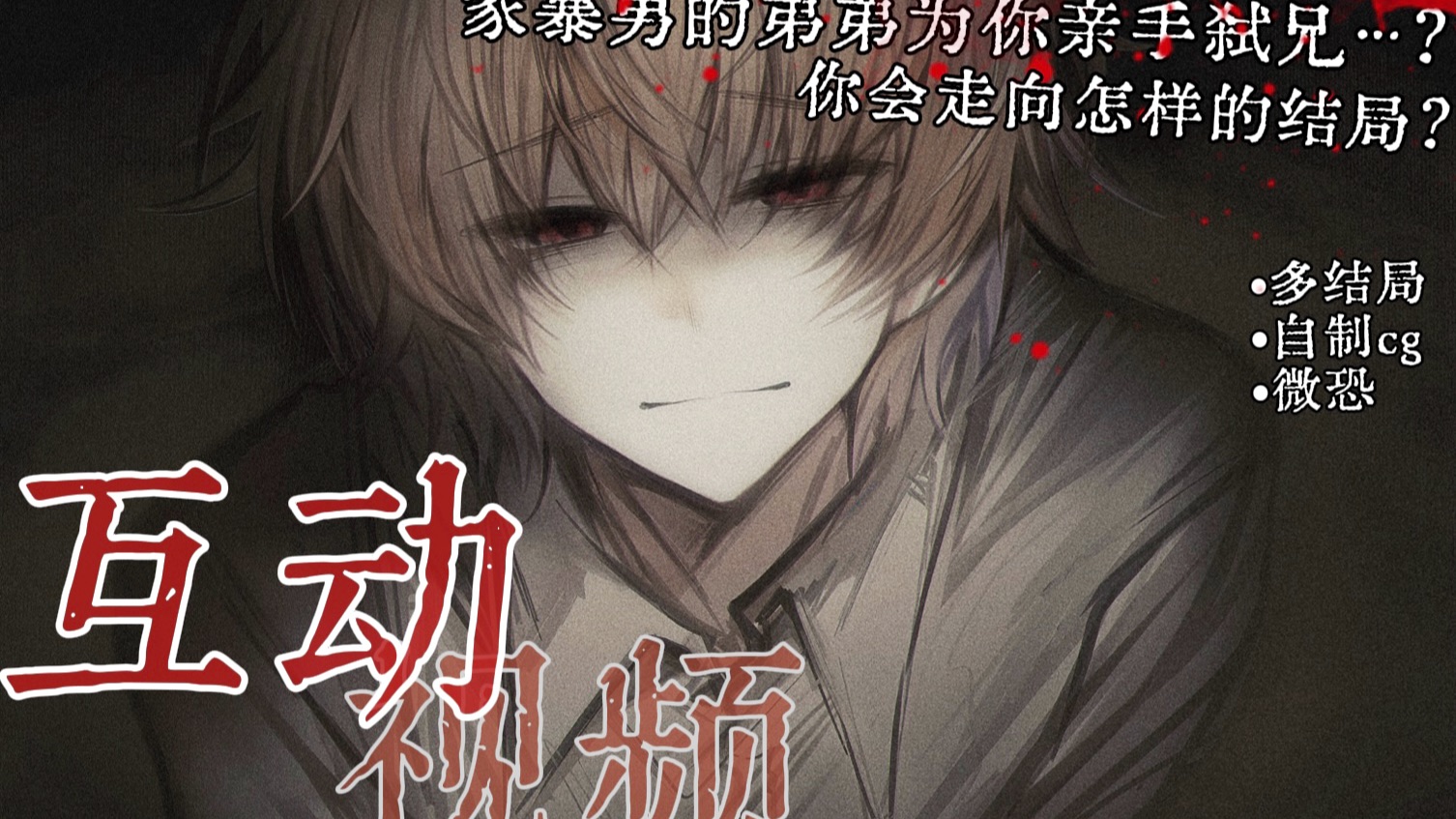 【互动视频/镜狱】家暴丈夫的弟弟为你亲手弑兄?!你会走向怎样的结局...