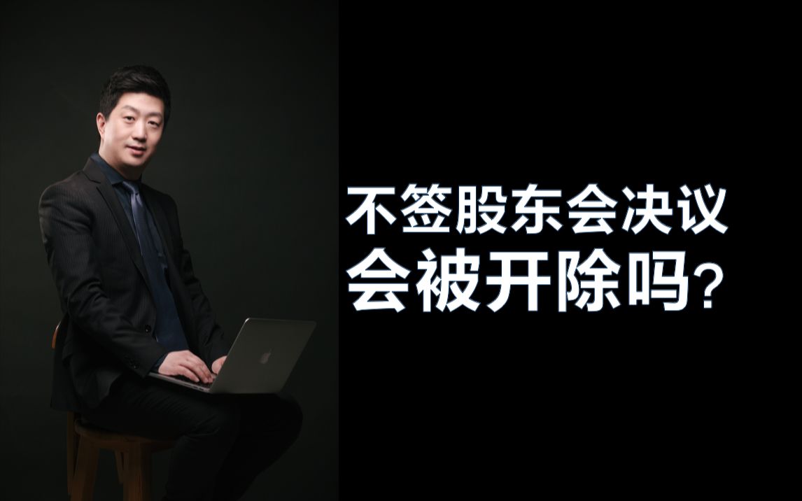 [20210808]不签股东会决议会被开除吗?