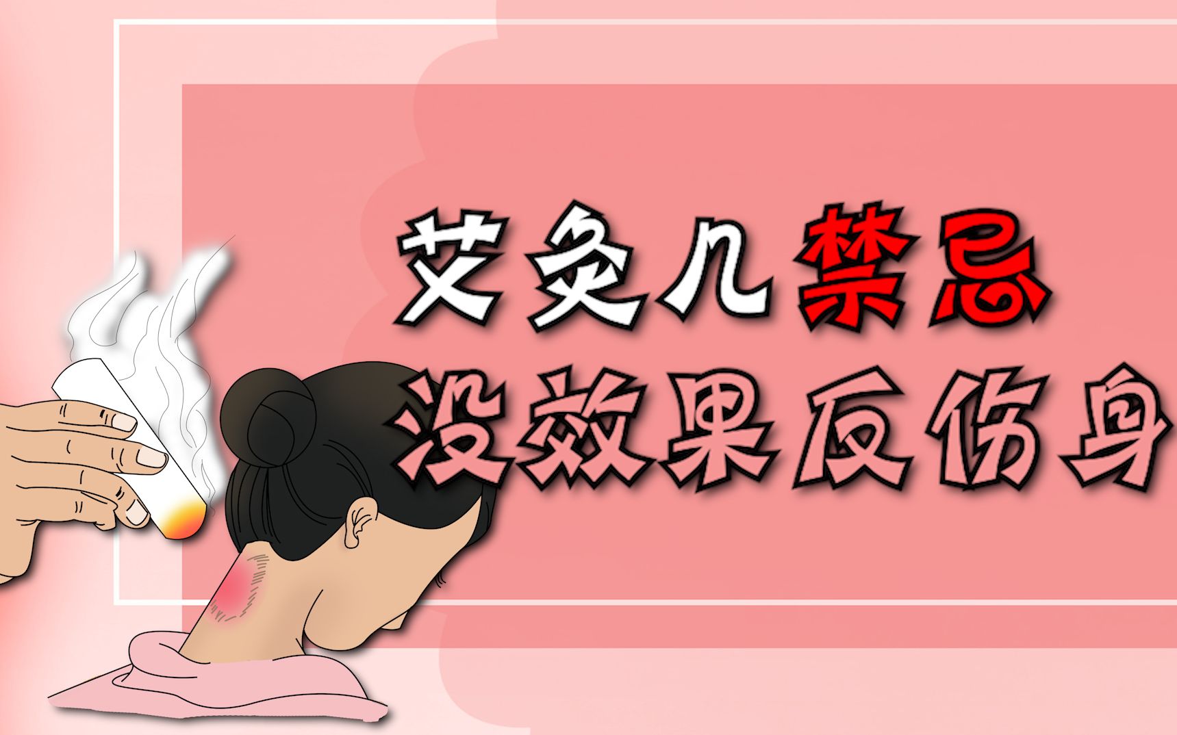 艾灸的几个注意事项!这些情况千万不要做,没有效果还伤身
