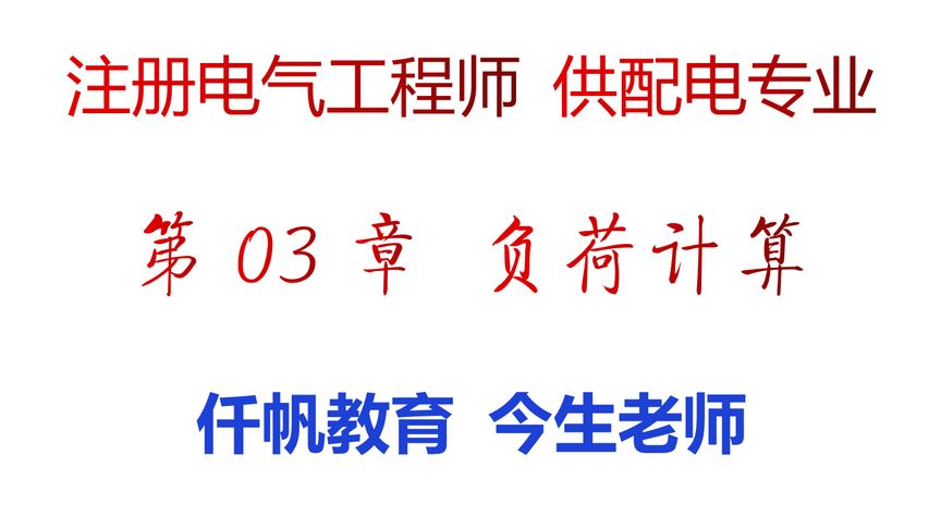 注册电气工程师 供配电专业 第03章 负荷计算 第1次 仟帆教育