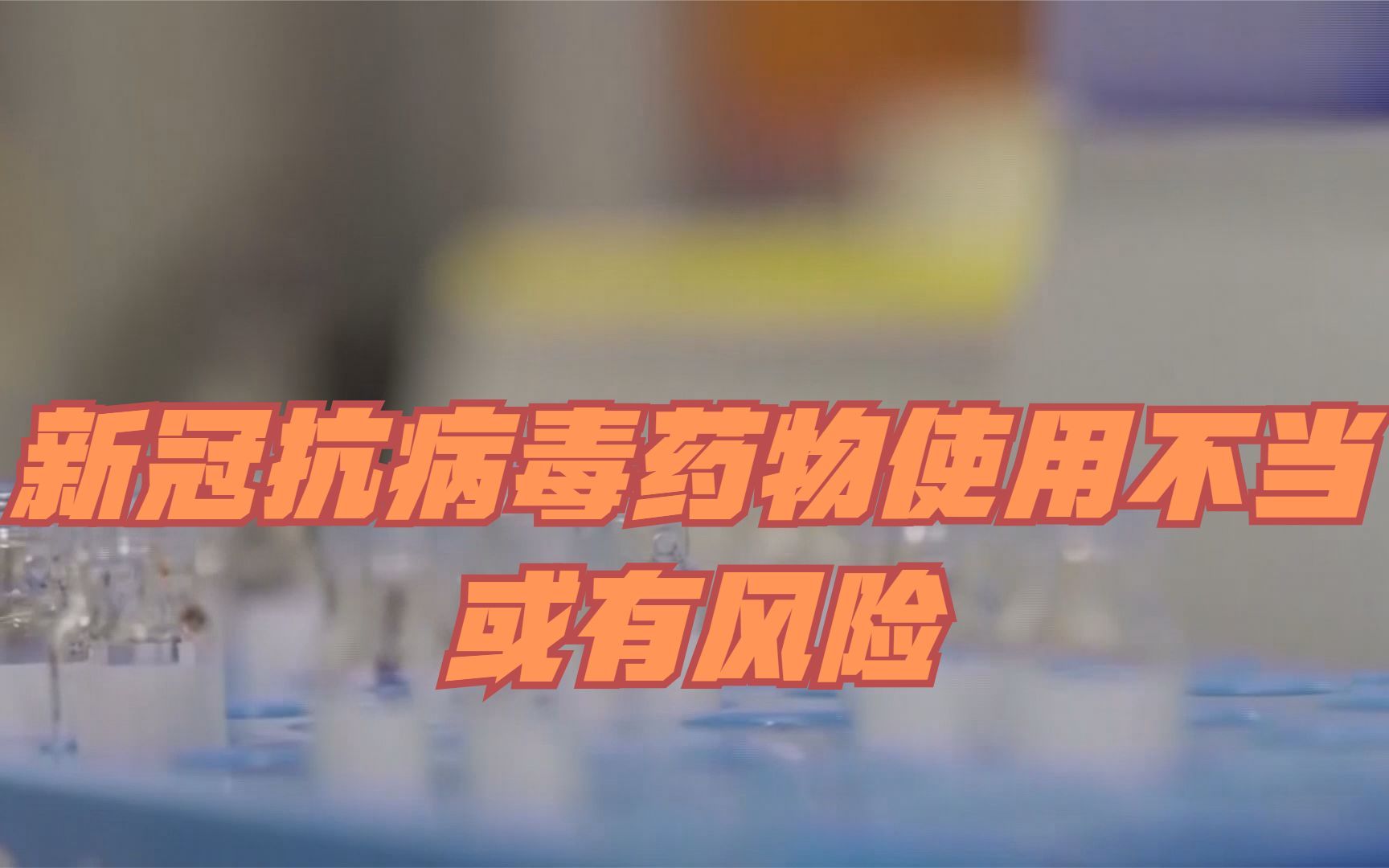 专家:新冠抗病毒药物使用不当或有风险