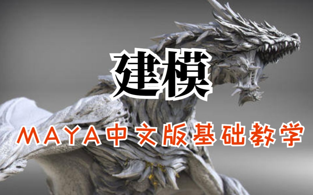 干货!Maya中文版基础教学,小白放心上车,零基础也能看懂的过程