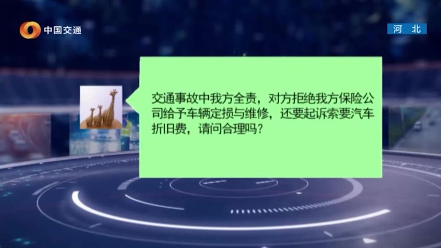 事故后对方拒绝责任方给予的车辆定损,索要汽车折旧费,合理吗?