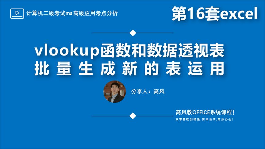 成都计算机二级考试难吗?vlookup函数和数据透视表批量生成新表