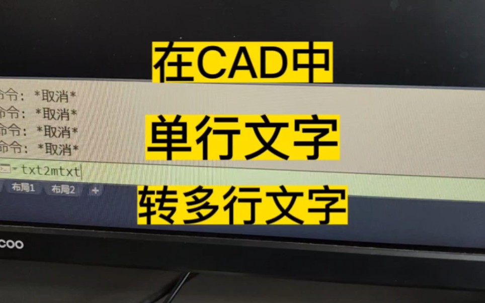 你知道吗?在CAD中单行文字是如何转成多行文字的?
