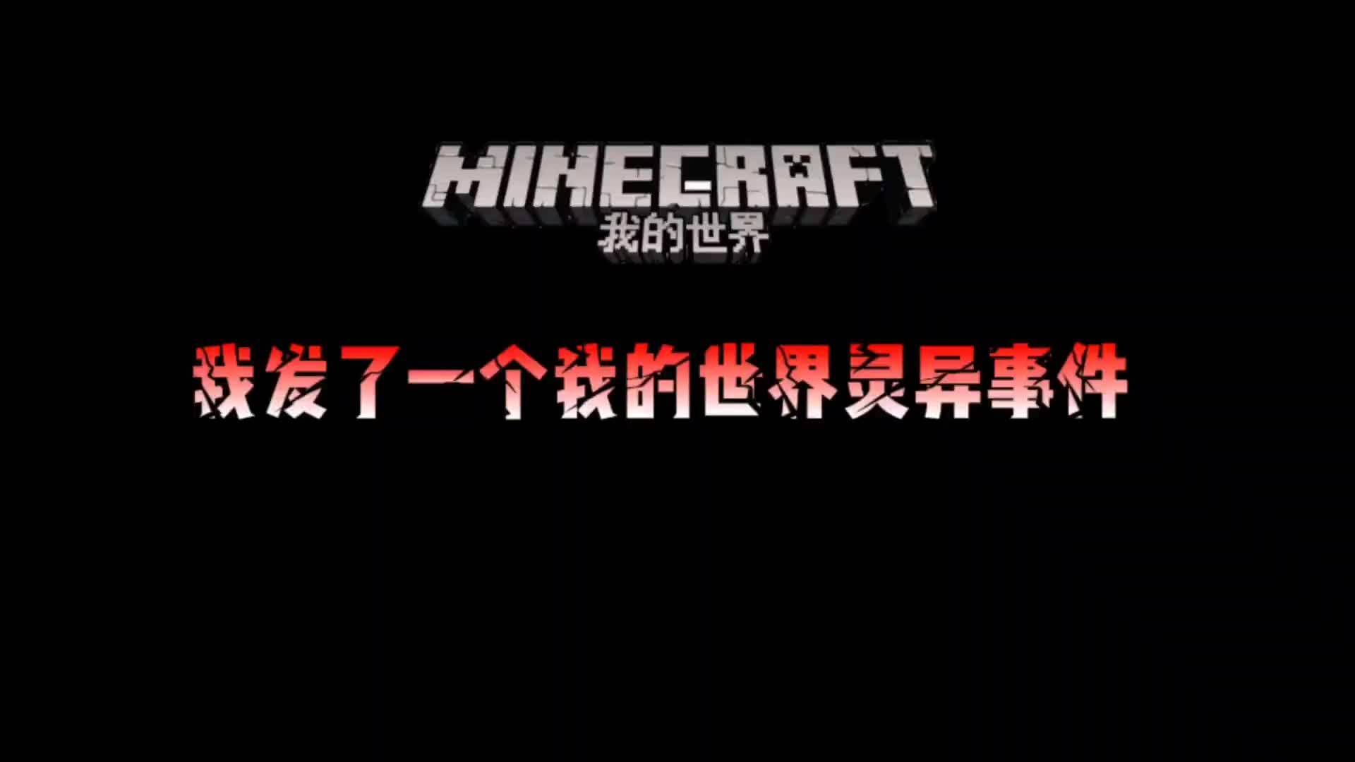 我的世界 我的世界灵异事件