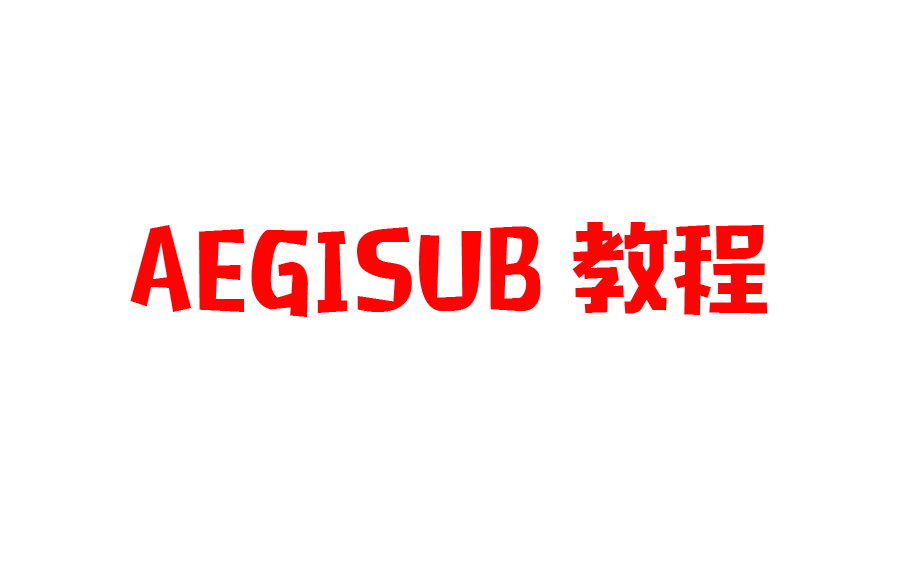 AEGISUB 教程