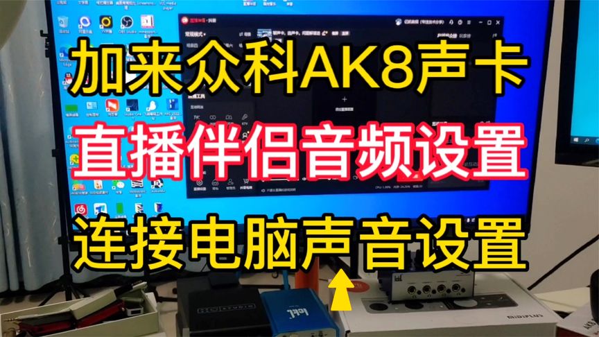 加来众科AK8 手机声卡连接电脑声音设置,直播伴侣音频设置