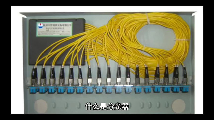 什么是分光器#通信人 #光纤通信 #机房设备 #通信设备 #光缆施工