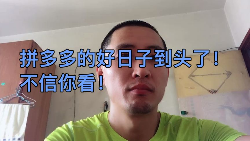 拼多多的好日子到头了!价格战已经弹尽粮绝了!你品!你细品!