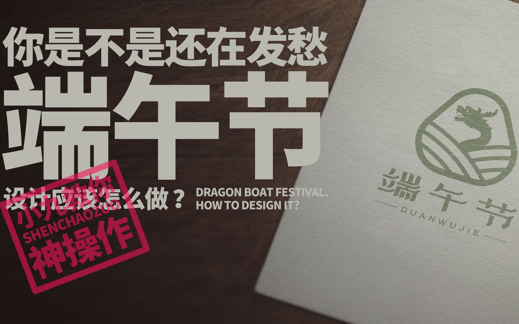 如何用一张图制作端午LOGO设计?小九教你神操作!【24】