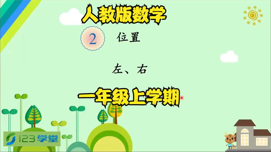 人教版一年级数学上册认识方位左右同步教学视频在线辅导教程课堂