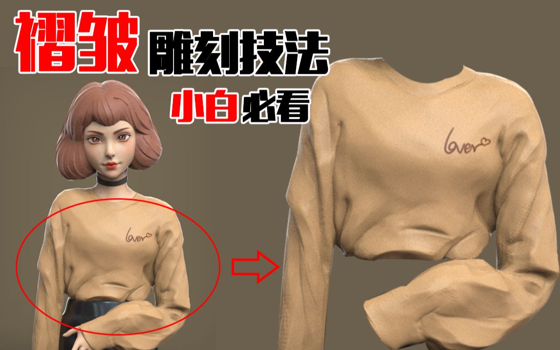 zb里褶皱不会雕?大佬:这里加一个面 这里雕一个直角就好了