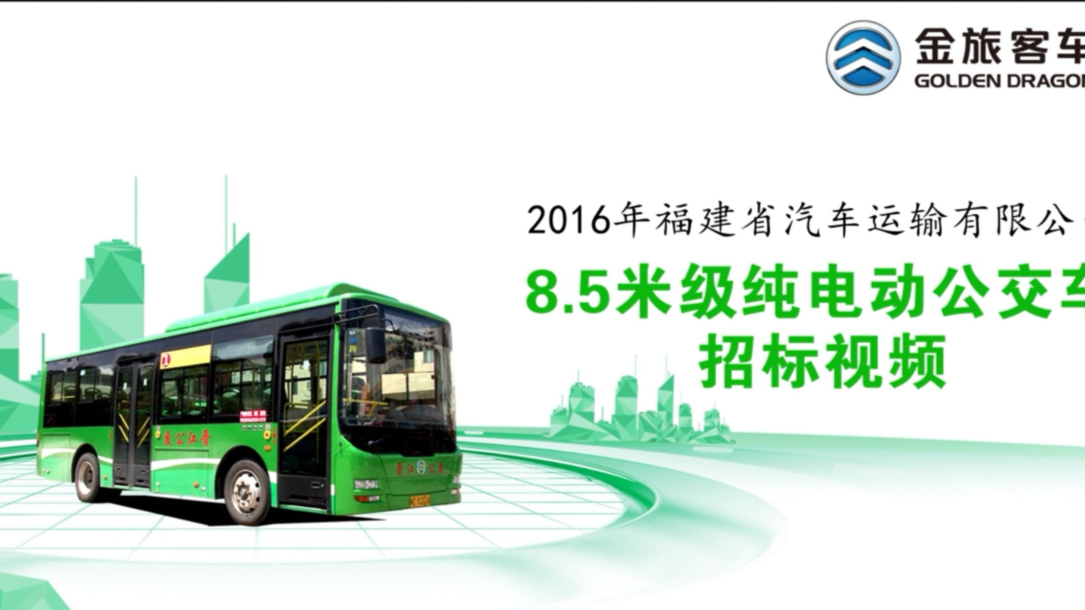 金旅客车:2016金旅8.5米纯电动公交介绍片