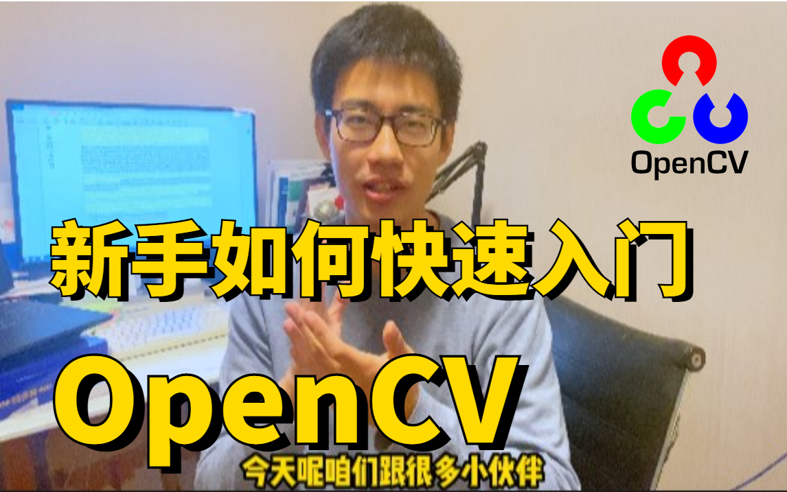 新手如何快速入门OpenCV?从安装到项目实战,迪哥精讲OpenCV图像...