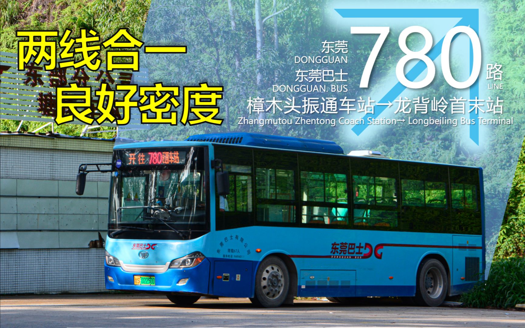 ...】【POV】-068 东莞巴士东部分公司780路全程前方展望(樟木头振通...