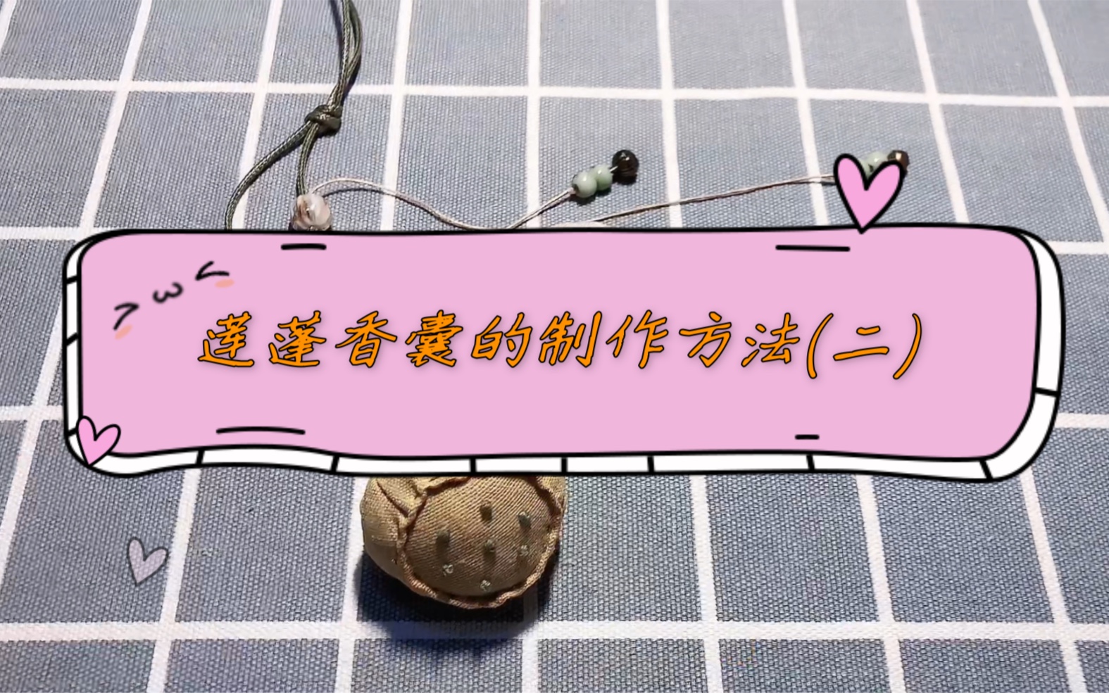 莲蓬香囊的制作二