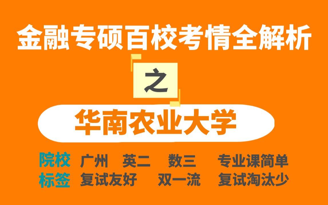 华南农业大学金融专硕考情分析(最新分析和预测)