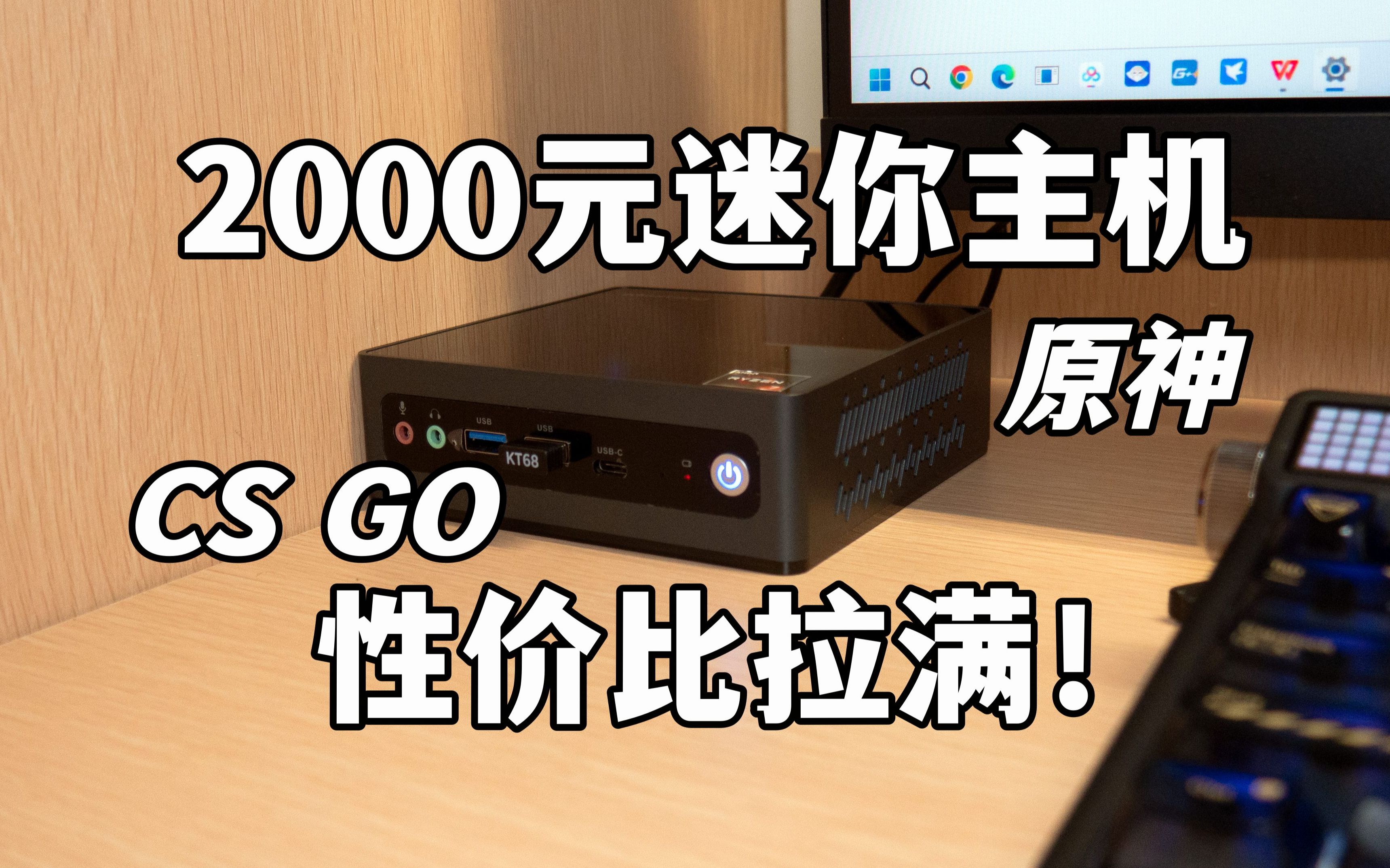 2000元的迷你主机也这么强!原神/CS GO/吃鸡都不在话下!大唐R7 ...
