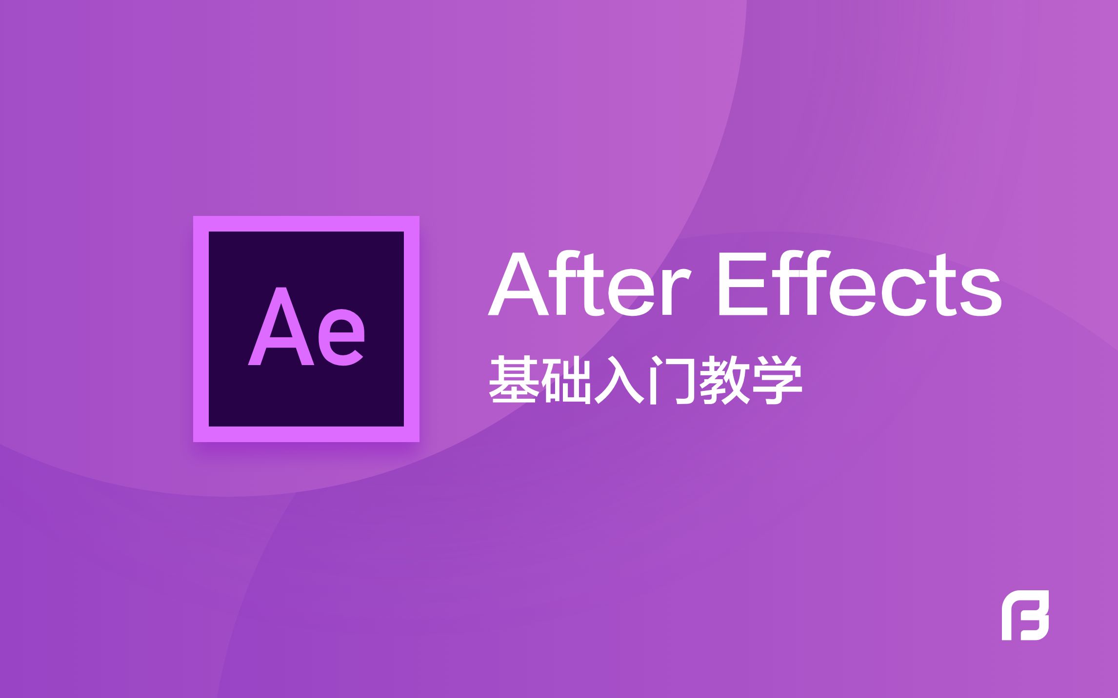 AE基础教程-【不凡学院】UI设计学习培训