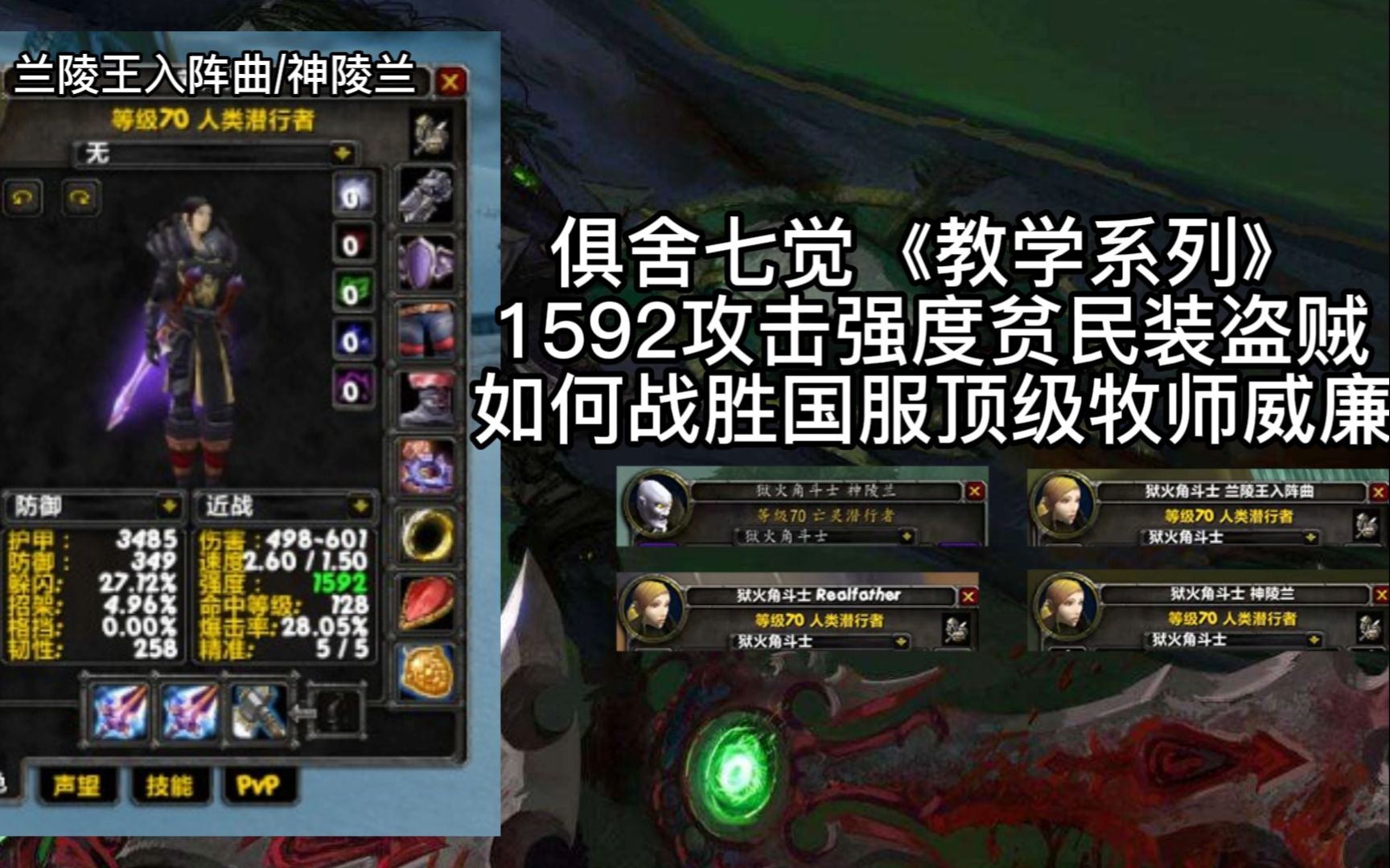 俱舍七觉《教学系列》1592攻击强度贫民装盗贼如何战胜国服顶级...