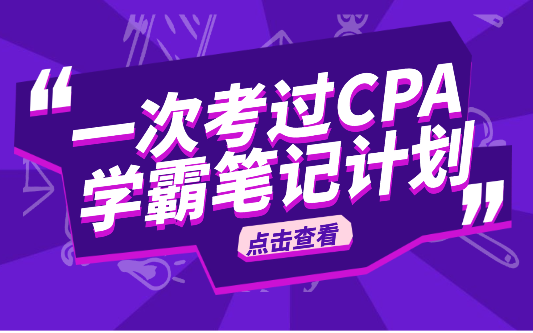 【b站最强CPA注会课程】cpa会计2023注册会计师 2023注会 2023...