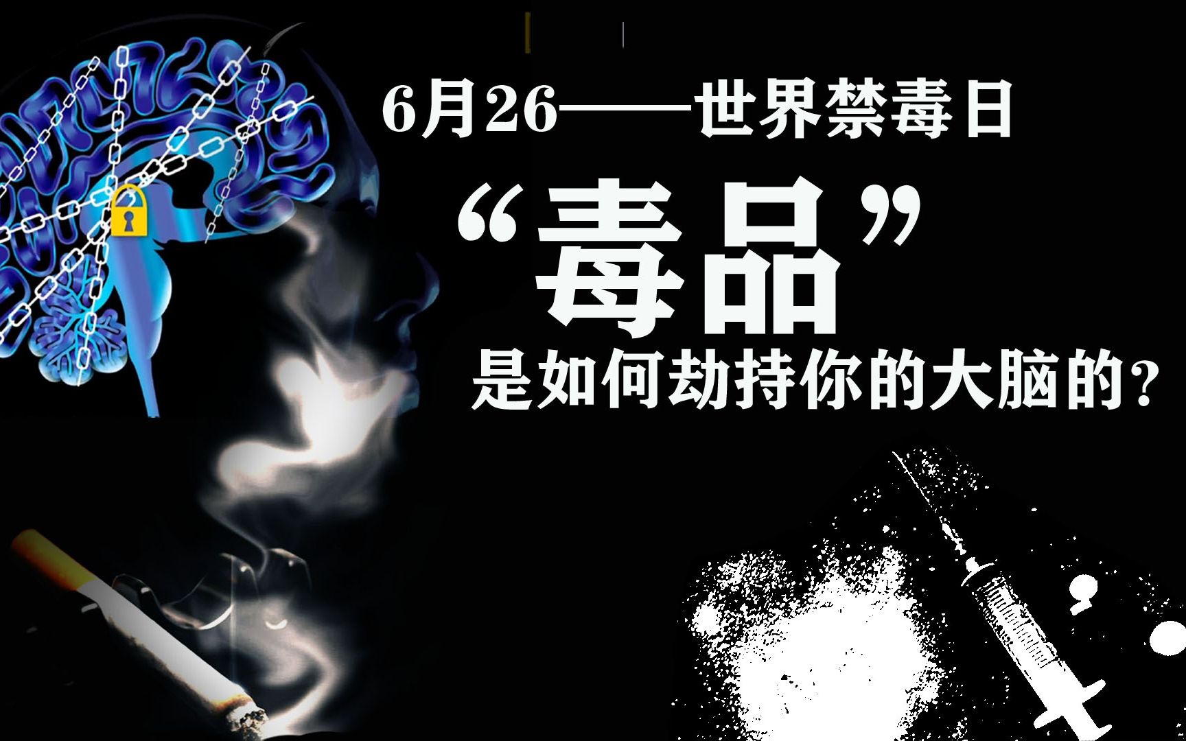 一日吸毒终身戒毒,世界禁毒日:了解毒品的成瘾机制——多巴胺爆炸