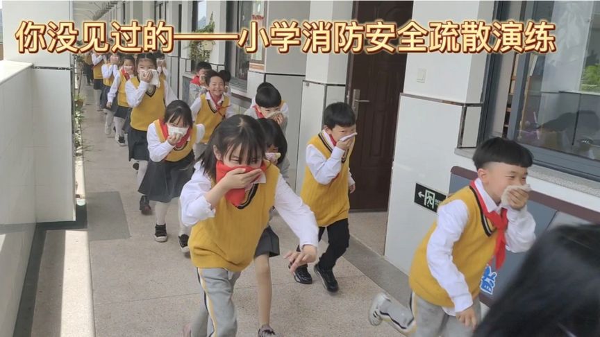 你没见过的——小学消防安全疏散演练