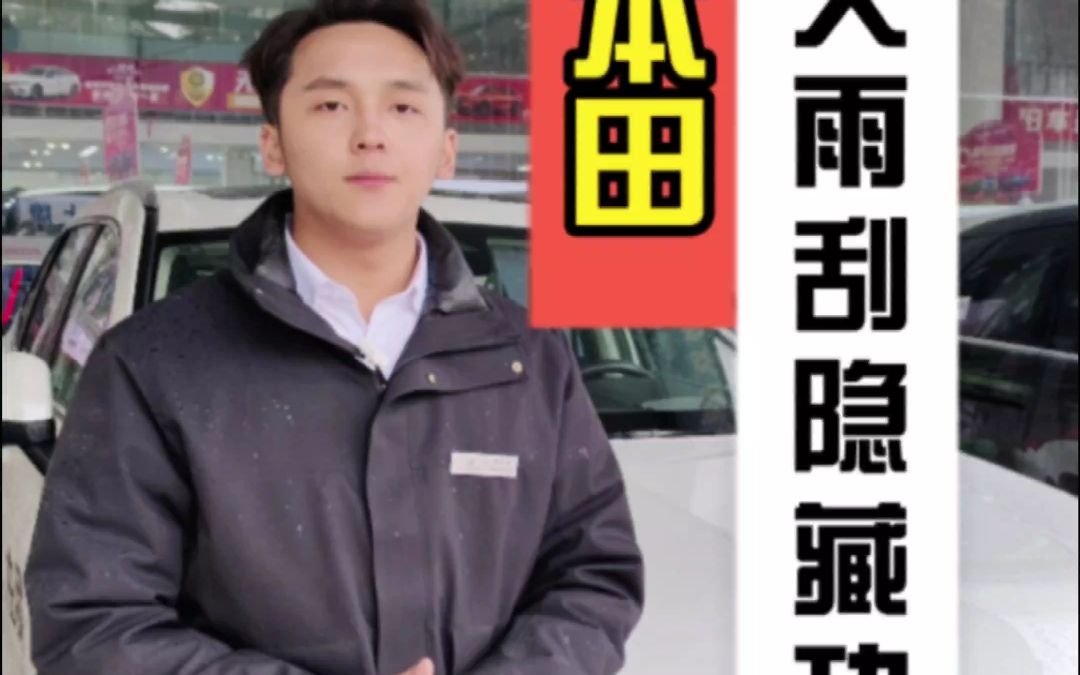 智能应对恶劣天气:东风本田自动随速雨刮功能指南